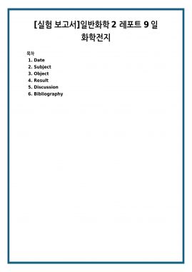 [실험 보고서]일반화학2 레포트 9일 화학전지-1페이지