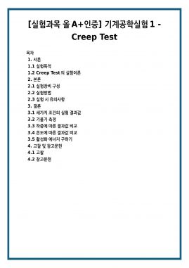 [실험과목 올인증] 기계공학실험1 - Creep Test-1페이지