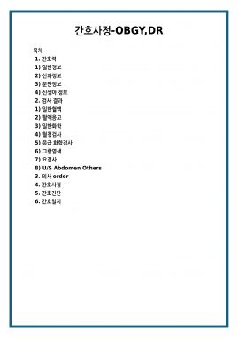 간호사정-OBGY,DR-1페이지