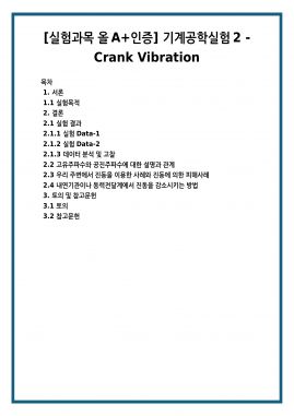 [실험과목 올인증] 기계공학실험2 - Crank Vibration-1페이지