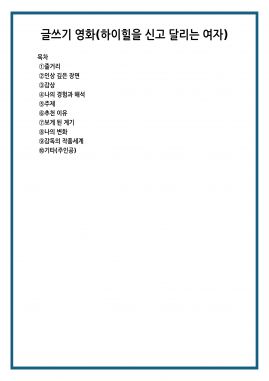 글쓰기 영화(하이힐을 신고 달리는 여자)-1페이지