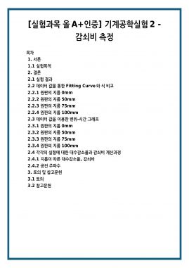 [실험과목 올인증] 기계공학실험2 - 감쇠비 측정-1페이지