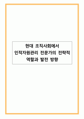 현대 조직사회에서 인적자원관리 전문가의 전략적 역할과 발전 방향-1페이지