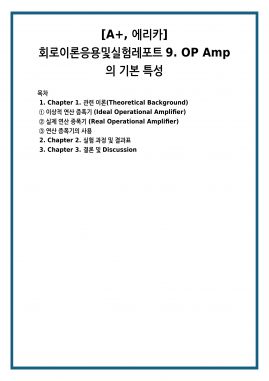[ 에리카] 회로이론응용및실험9. OP Amp의 기본 특성-1페이지
