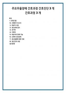 주요우울장애 간호과정 간호진단3개 간호과정 3개-1페이지
