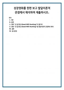 성장영화를 한편 보고 발달이론적 관점에서 해석하여 제출하시오. (2)-1페이지