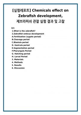 [실험레포트] Chemicals effect on Zebrafish development, 제브라피쉬 관찰 실험 결과 및 고찰-1페이지