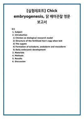 [실험레포트] Chick embryogenesis, 닭 배아관찰 영문 보고서-1페이지