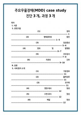 주요우울장애(MDD) case study 진단 3개, 과정 3개-1페이지