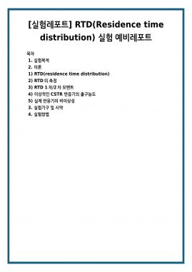[실험레포트] RTD(Residence time distribution) 실험 예비레포트-1페이지