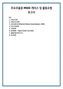 주요우울증 MDD 케이스 및 활동요법 보고서-1페이지