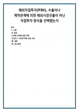 해외직접투자(FDI),  수출이나 계약관계에 의한 해외시장진출이 아닌 직접투자 방식을 선택했는지-1페이지