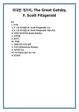 위대한 개츠비, The Great Gatsby, F. Scott Fitzgerald-1페이지