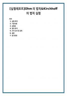 [실험레포트]Ohm의 법칙&Kirchhoff의 법칙 실험-1페이지