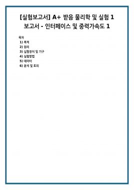 [실험보고서] 물리학 및 실험 1 보고서 - 인터페이스 및 중력가속도 1-1페이지