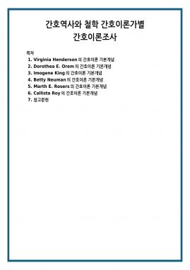 간호역사와 철학 간호이론가별 간호이론조사-1페이지