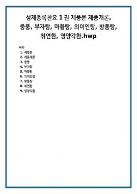 성제총록찬요 1권 제풍문 제풍개론, 중풍, 부자탕, 마황탕, 의이인탕, 방풍탕, 취연환, 영양각환.hwp-1페이지