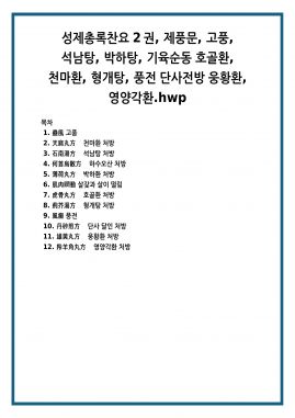 성제총록찬요 2권, 제풍문, 고풍, 석남탕, 박하탕, 기육순동 호골환, 천마환, 형개탕, 풍전 단사전방 웅황환, 영양각환.hwp-1페이지