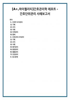 [하이퀄리티]간호관리학 - 간호단위관리 사례보고서-1페이지