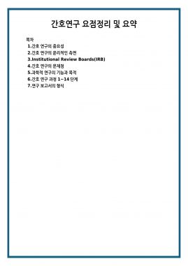 간호연구 요점정리 및 요약-1페이지