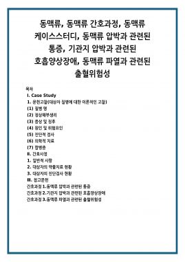 동맥류, 동맥류 간호과정, 동맥류 케이스스터디, 동맥류 압박과 관련된 통증, 기관지 압박과 관련된 호흡양상장애, 동맥류 파열과 관련된 출혈위험성-1페이지