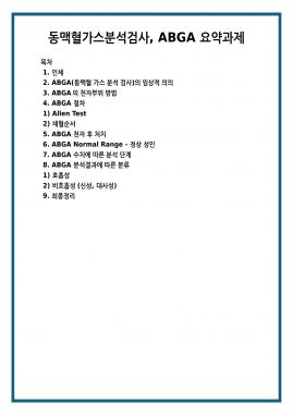 동맥혈가스분석검사, ABGA 요약과제-1페이지