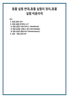 동물 실험 반대,동물 실험의 정의,동물 실험 비윤리적-1페이지