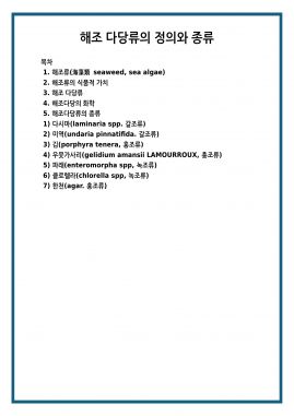 해조 다당류의 정의와 종류-1페이지