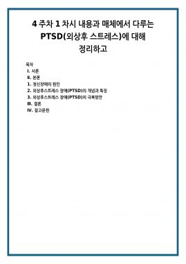 정신장애의 원인과 외상후스트레스 장애(PTSD)의 개념과 특징 외상후스트레스 장애(PTSD)의 극복방안-1페이지