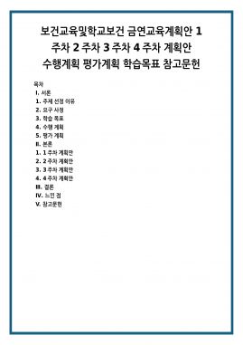보건교육및학교보건 금연교육계획안 1주차 2주차 3주차 4주차 계획안 수행계획 평가계획 학습목표 참고문헌-1페이지