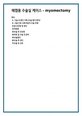 해캠용 수술실 케이스 - myomectomy-1페이지