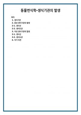 동물번식학-생식기관의 발생-1페이지