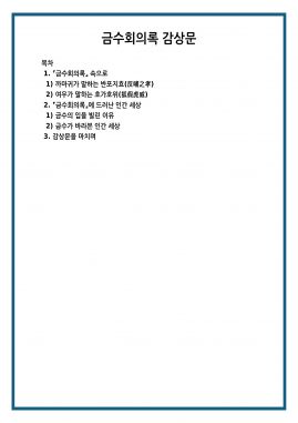 금수회의록 감상문-1페이지