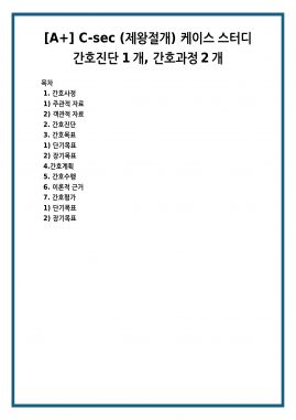 C-sec (제왕절개) 케이스 스터디 간호진단 1개, 간호과정2개-1페이지