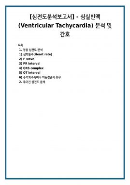 [심전도분석보고서] - 심실빈맥(Ventricular Tachycardia) 분석 및 간호-1페이지