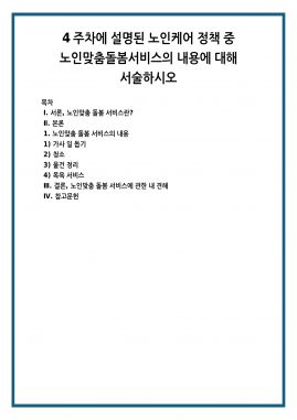 노인맞춤 돌봄 서비스의 내용과 노인맞춤 돌봄 서비스에 관한 내 견해-1페이지