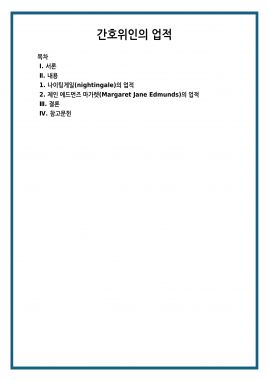 간호위인의 업적-1페이지