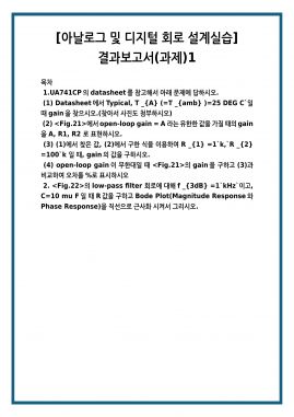 [아날로그 및 디지털 회로 설계실습] 결과보고서(과제)1-1페이지