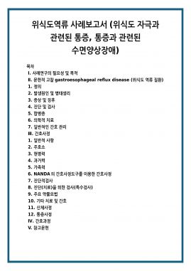 위식도역류 사례보고서 (위식도 자극과 관련된 통증, 통증과 관련된 수면양상장애)-1페이지
