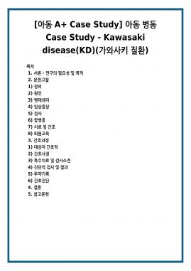 [아동 Case Study] 아동 병동 Case Study - Kawasaki disease(KD)(가와사키 질환)-1페이지