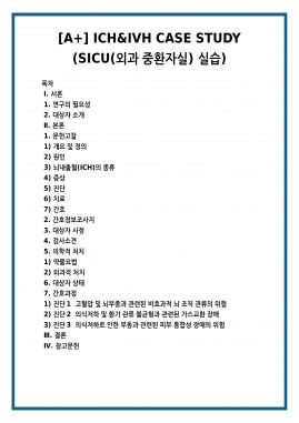 ICH&IVH CASE STUDY (SICU(외과 중환자실) 실습)-1페이지