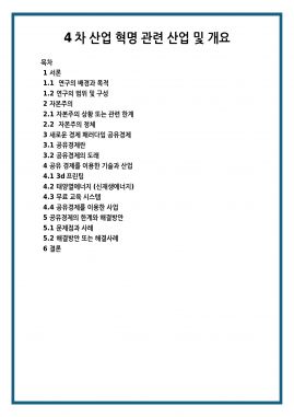 4차 산업 혁명 관련 산업 및 개요-1페이지