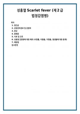 성홍열 Scarlet fever (제2급 법정감염병)-1페이지