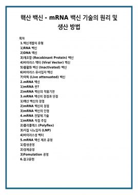 핵산 백신 - mRNA 백신 기술의 원리 및 생산 방법-1페이지