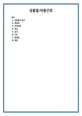 성홍열-아동간호-1페이지