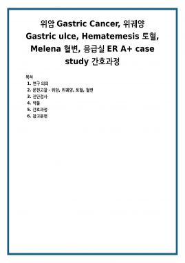 위암 Gastric Cancer, 위궤양 Gastric ulce, Hematemesis 토혈, Melena 혈변, 응급실 ER case study 간호과정-1페이지