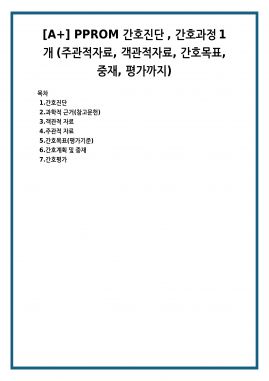 PPROM 간호진단 , 간호과정1개 (주관적자료, 객관적자료, 간호목표, 중재, 평가까지)-1페이지