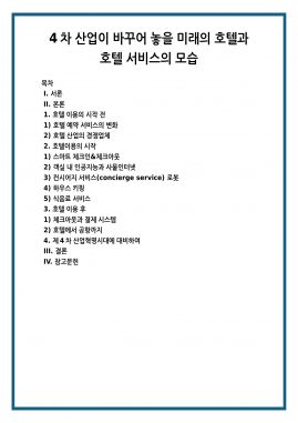 4차 산업이 바꾸어 놓을 호텔 이용의 시작 전과 호텔이용의 시작 호텔 이용 후 제4차 산업혁명시대에 대비하여-1페이지
