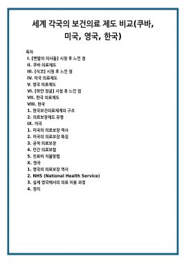 세계 각국의 보건의료 제도 비교(쿠바, 미국, 영국, 한국)-1페이지