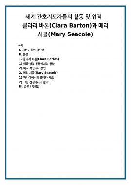 세계 간호지도자들의 활동 및 업적 -클라라 바톤(Clara Barton)과 메리 시콜(Mary Seacole)-1페이지